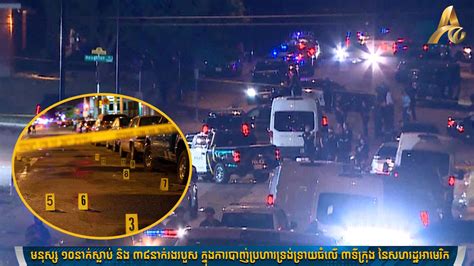 មនុស្ស ១០នាក់ស្លាប់ និង ៣៨នាក់រងរបួស ក្នុងការបាញ់ប្រហារទ្រង់ទ្រាយធំលើ ៣ទីក្រុង នៃសហរដ្ឋអាមេរិក