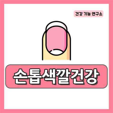 손톱색깔건강증상 체크하세요 네이버 포스트