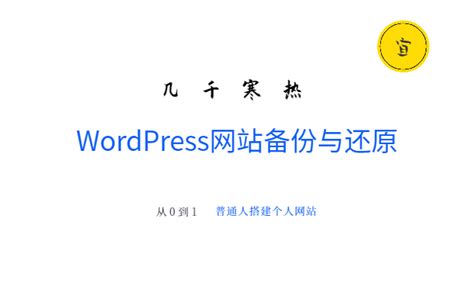wordpress网站备份与还原 知乎