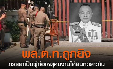 พล ต ท ปัญหา นายตำรวจคนดังถูกภรรยายิงเสียชีวิต