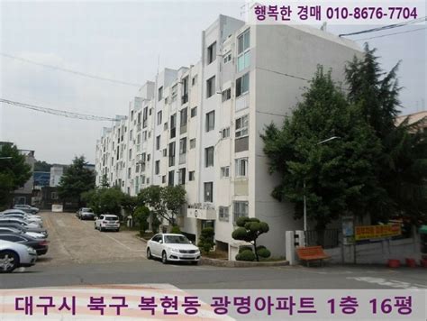 대구시복현동아파트경매 2019타경107197 대구시 북구 복현동 광명재건축아파트급매매 대구시부동산경매 행복한 경매