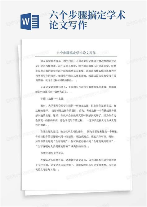 六个步骤搞定学术论文写作word模板下载 编号ljajaovn 熊猫办公