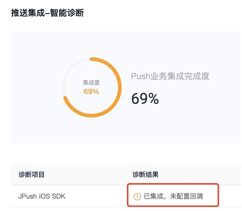 JPush iOS SDK 已集成未配置回调 极光社区