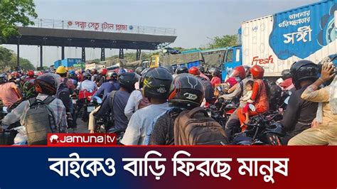পদ্মা সেতুর টোল প্লাজা এলাকায় যানবাহনের দীর্ঘ সারি Padma Bridge