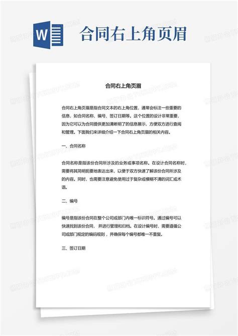 合同右上角页眉word模板下载 编号qwwekdgj 熊猫办公