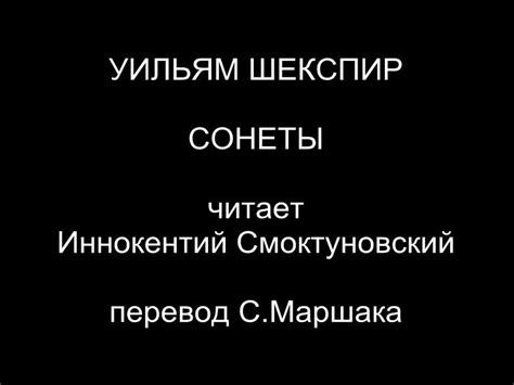 По вашим просьбам Сонеты Уильяма Шекспира перевод Самуила Маршака в исполнении Иннокентия