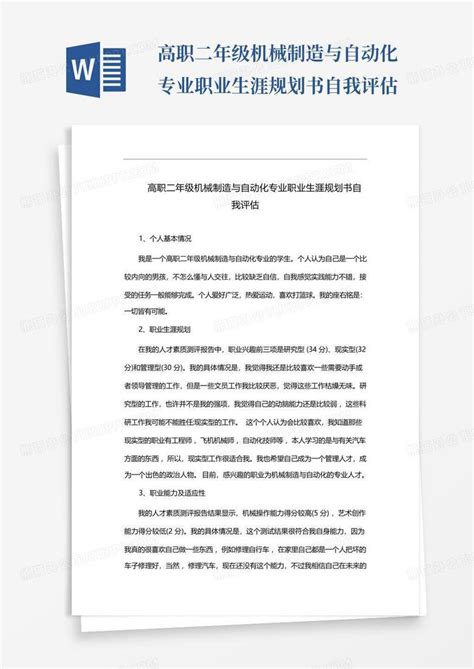 高职二年级机械制造与自动化专业职业生涯规划书自我评估Word模板下载 编号qeyzavvy 熊猫办公