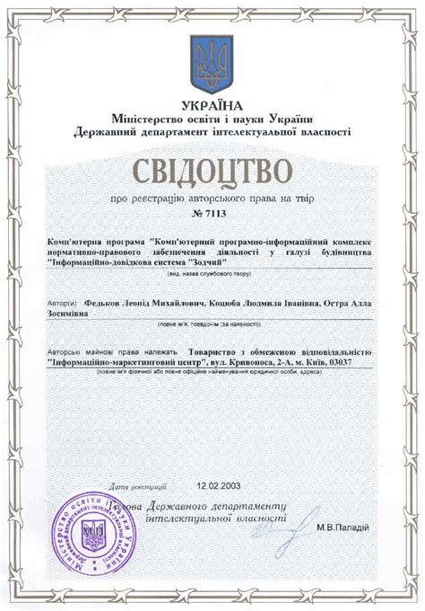 Свідоцтво про реєстрацію авторського права ІДС ЗОДЧИЙ