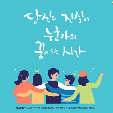 2021년 상반기 청소년 멘토링 씨드스쿨 13기 교육봉사자 모집 공모전 대외활동 링커리어