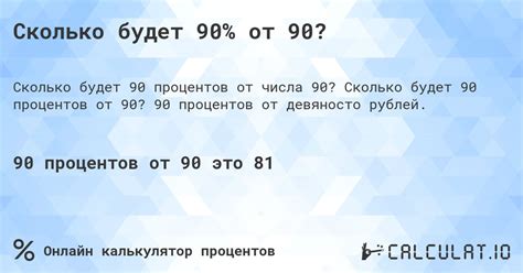 Сколько будет 90% от 90? - Calculatio