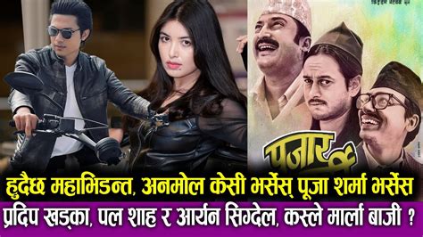 महाभिडन्त Anmol Kc Vs Pooja Sharma Vs Pradeep Khadka Paul Shah