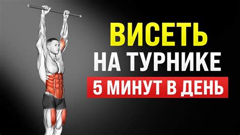 Попробуй висеть на турнике 5 минут в день — результат тебя удивит Youtube