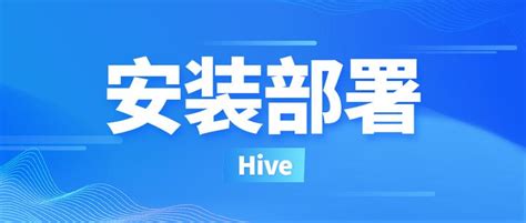 Apache Hive三种配置方式及远程模式部署安装过程详解！ 知乎