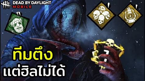 ที่ 1 ของเซิฟ ฮิลตัวเองไม่ขึ้นเพราะเซ็ต Dead By Daylight Mobile