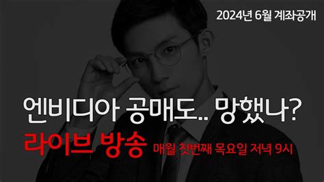 엔비디아 공매도 계좌공개 Youtube