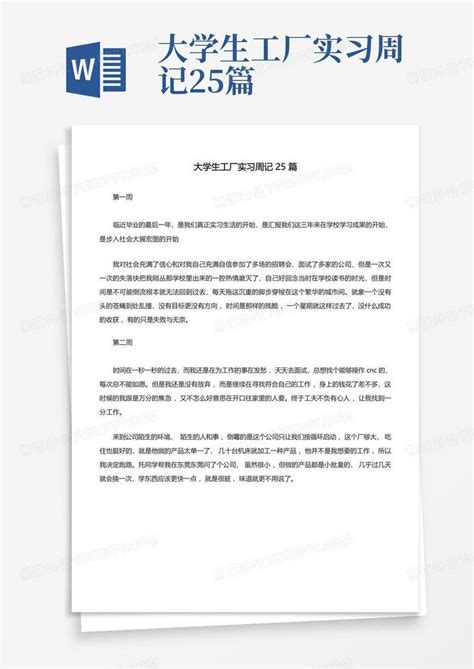 大学生工厂实习周记25篇Word模板下载 编号qjodkovm 熊猫办公