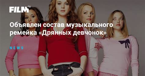 Объявлен состав музыкального ремейка «Дрянных девчонок