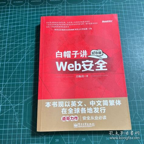 白帽子讲web安全吴翰清 著孔夫子旧书网