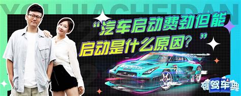 汽车启动费劲但能启动是什么原因 有驾