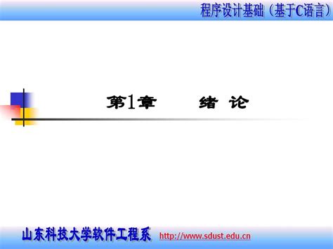 程序设计基础基于c语言第一章：绪论word文档在线阅读与下载无忧文档