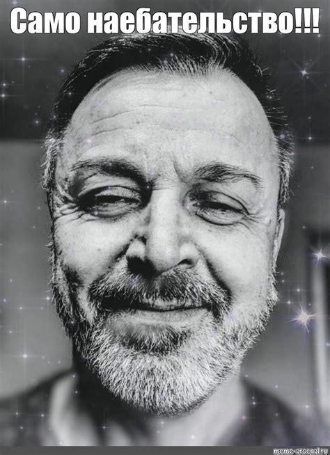 Мем Само наебательство Все шаблоны Meme