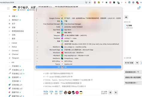 开个帖子，大家一起来推荐mac 下非常好用的软件吧 406，来自 A6083450 资源荟萃 Linux Do