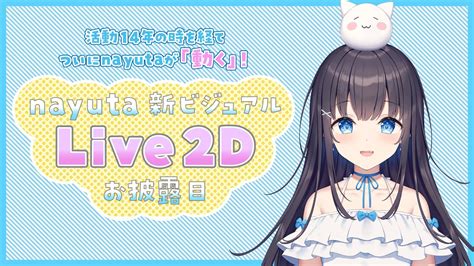 Nayuta 新ビジュアル Live 2d お披露目！ついに動きます！なまゆた Youtube