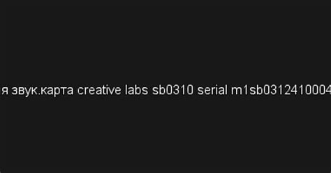 Драйвер для звук карта Creative Labs Sb0310 Serial M1sb0312410004700w