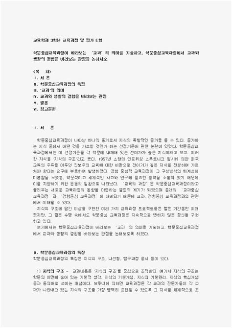 학문중심교육과정의 특징과 교과와 생활의 결합을 바라보는 관점