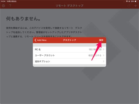 Iphone Ipadからwindowsへリモートデスクトップ接続する方法 Pc設定のカルマ