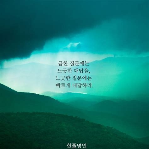 급한 질문에는 명언 어록 삶의 교훈 인용구 삶의 교훈 인용구 어록 인생 레슨
