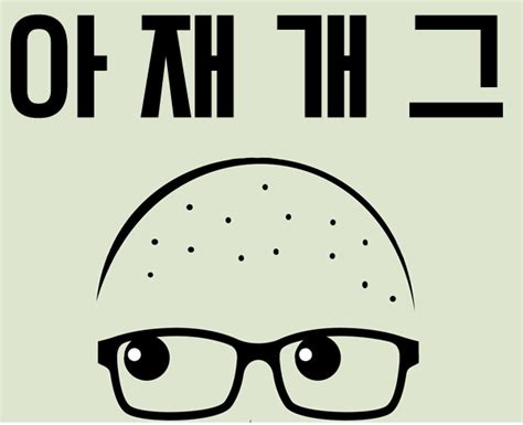 아재개그 레전드 모음