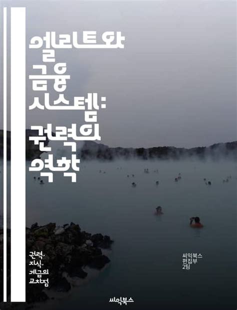 엘리트와 금융 시스템 권력의 역학 엘리트 금융 시스템 권력 부 경제 투자 자산 정치 사회적 불평등 글로벌화 자본 금융 위기 정책 결정 기업