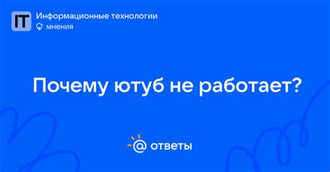 Почему ютуб не работает Ответы Mail