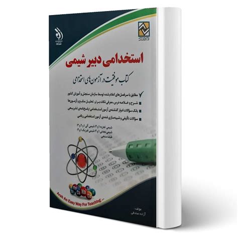 قیمت و خرید کتاب استخدامی دبیر شیمی اثر آزاده صادقی انتشارات آراه