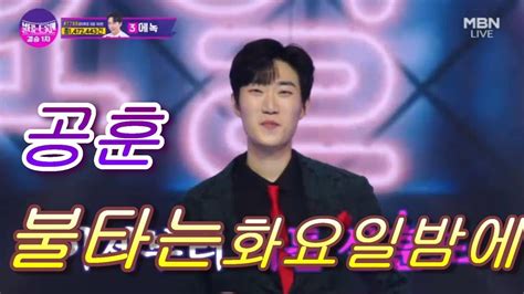 불타는트롯맨and 결승1차전 4위곡 And 공 훈 And불타는 화요일 밤에 Youtube