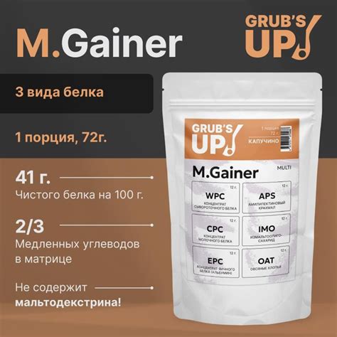 Белково-углеводный коктейль (гейнер) Grub's up! M.Gainer капучино 72гр ...