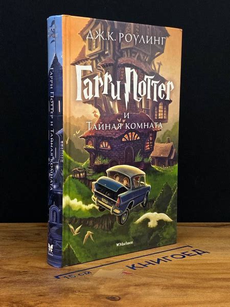 Гарри Поттер и Тайная комната купить с доставкой по выгодным ценам в интернет магазине Ozon