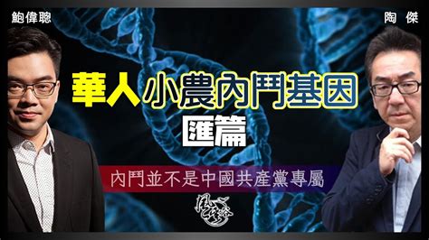 Sp54 華人小農內鬥基因 匯篇——為什麼華人團結是如此困難？內鬥不是中國大陸或共產黨專屬，香港黃藍同樣內鬥，台灣藍白綠一樣內鬥！兄弟爬山