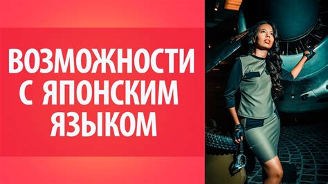 Изучение японского языка Какие возможности открываются с изучением японского языка Youtube
