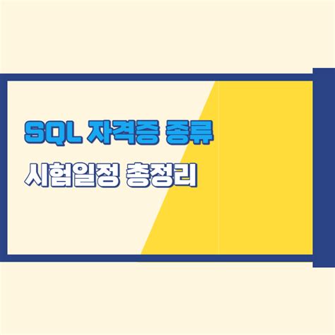 SQL 자격증 종류 및 시험일정 총정리