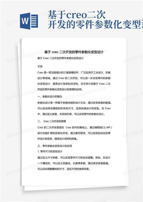 基于creo二次开发的零件参数化变型设计word模板下载 编号qbbkbrdx 熊猫办公