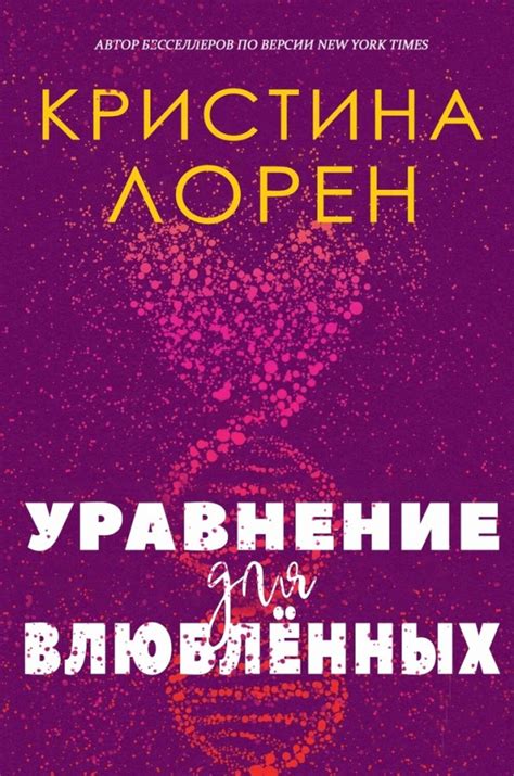 Книга Уравнение для влюбленных Лорен Кристина ЛитЛайф книги