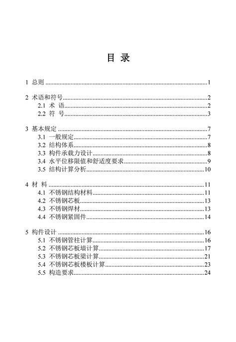 不锈钢芯板建筑结构技术标准