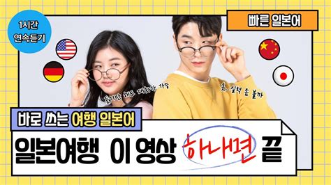 1시간 연속듣기 바로 쓰는 일본어 여행회화 60가지 이 영상 하나로 일본여행 대화 해결 그냥 틀어놨는데 외워져요