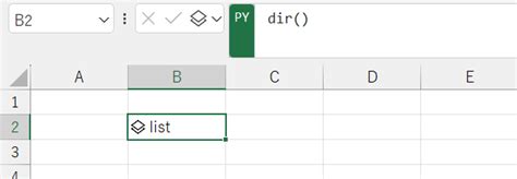 「python In Excel」でdir関数を実行した結果pythonpython In Excelの使い方