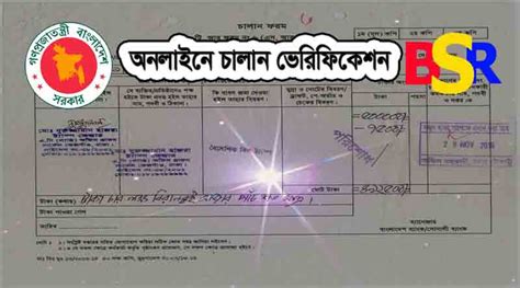 Bank Challan Verification Bd । অনলাইনে চালান ভেরিফিকেশন করবেন যেভাবে