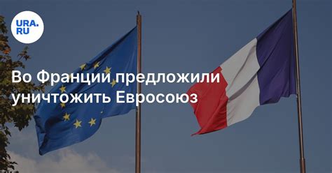 Во Франции предложили уничтожить Евросоюз заявление политика Флориана Филиппо