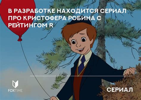 Персонаж Винни Пуха Кристофер Робин окажется в центре внимания предстоящего сериала с рейтингом