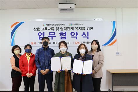 마산회원노인종합복지관 일 시 2022년 04월 08일금 1030 협약기관